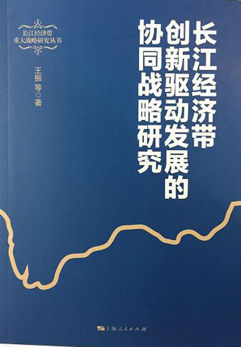 长江经济带创新驱动发展的协同战略研究
