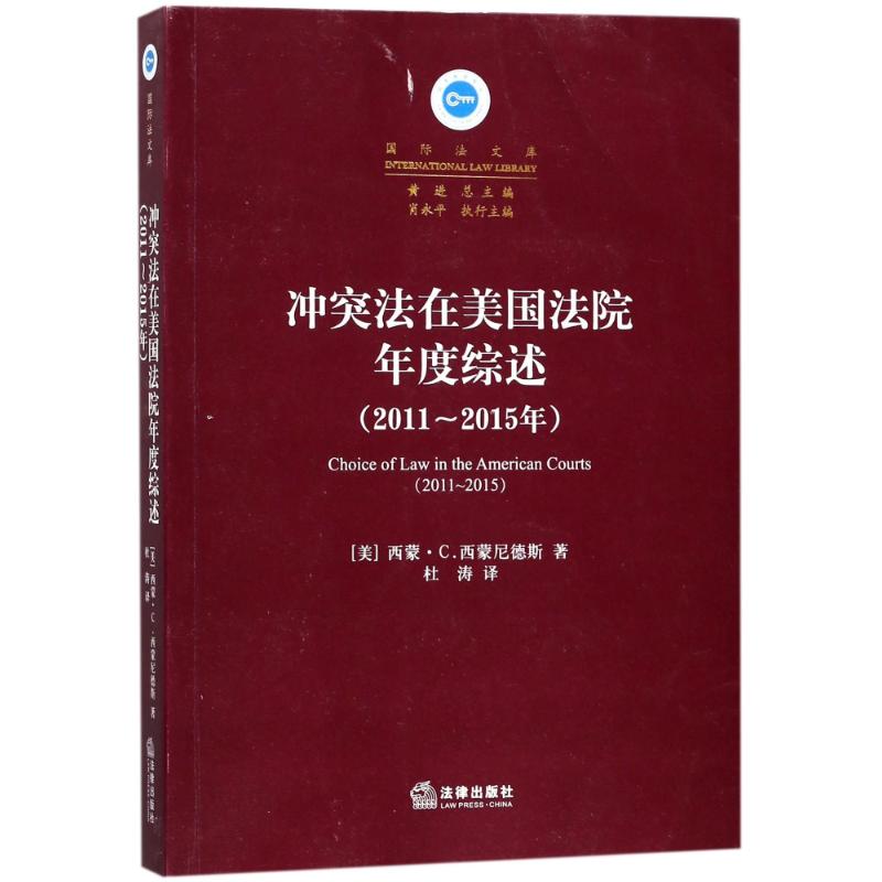 冲突法在美国法院年度综述(2011-2015年)