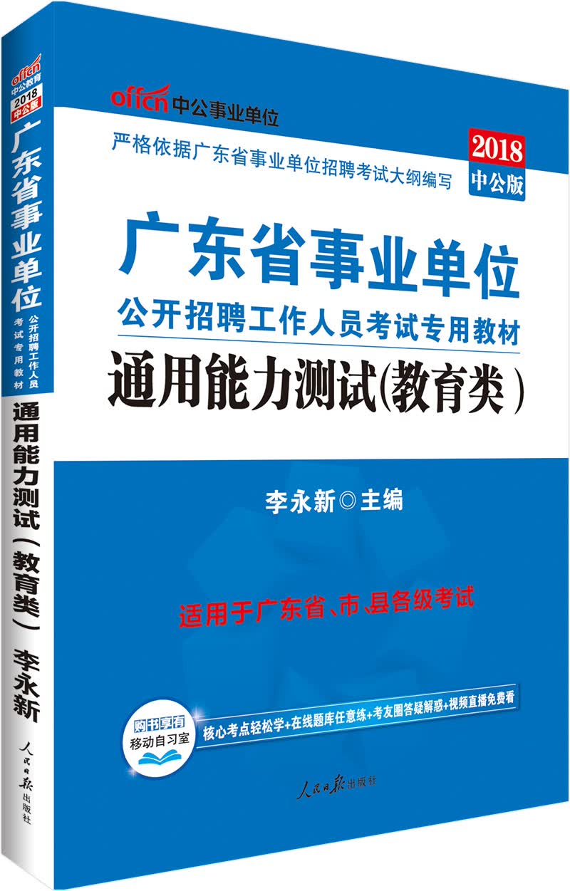 中公教育2018广东省事业单位招聘考试教材：通用能力测试（教育类）