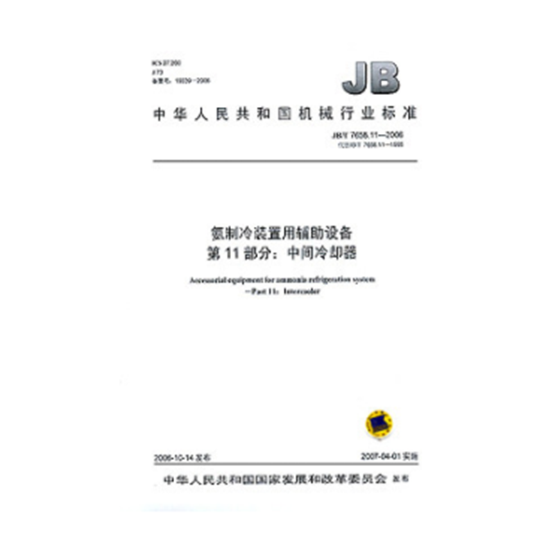JB/T 7658.11-2006氨制冷装置用辅助设备 第11部分：中间冷却器