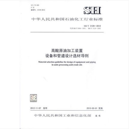SH/T 3129-2012 高酸原油加工装置设备和管道设计选材导则