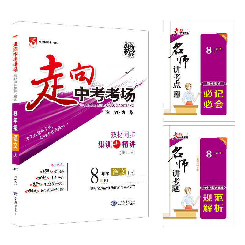 走向中考考场 八年级语文上 RJ版 人教版 2018秋