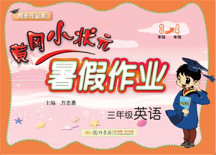 黄冈小状元·暑假作业 三年级英语2018年秋季