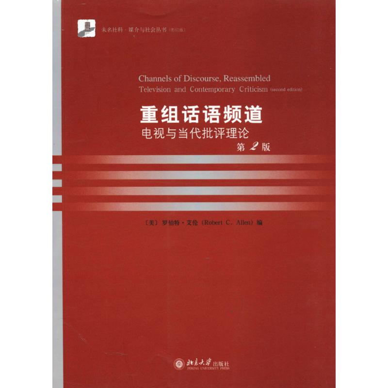 重组话语频道:电视与当代批评理论(第2版)