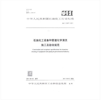 SH/T 3547-2011 石油化工设备和管道化学清洗施工及验收规范