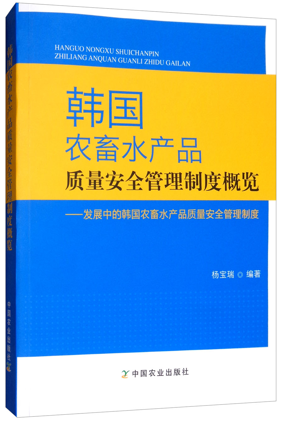 韩国农畜水产品质量安全管理制度概览：发展中的韩国农畜水产品质量安全管理制度