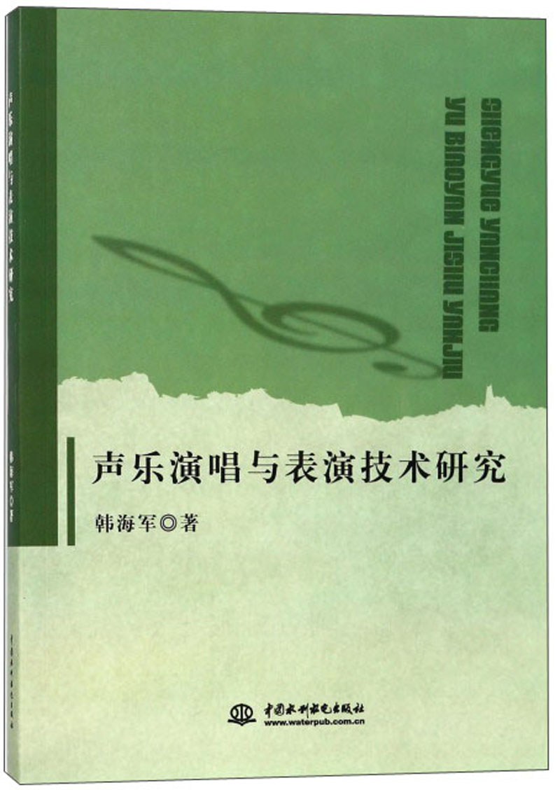 声乐演唱与表演技术研究