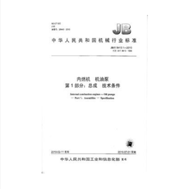 JB/T 8413.1-2010 内燃机 机油泵 第1部分：总成技术条件