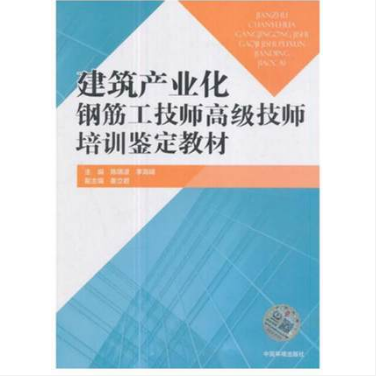 建筑产业化钢筋工技师高级技师培训鉴定教材