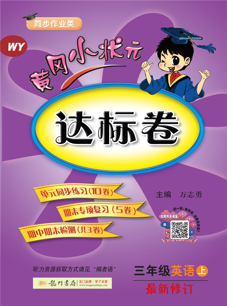 黄冈小状元达标卷 三年级英语（上）WY2018年秋季