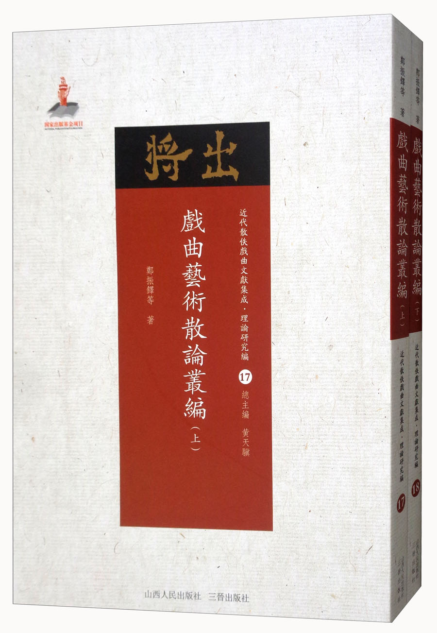 戏曲艺术散论丛编（套装上下册）/近代散佚戏曲文献集成·理论研究编17-18