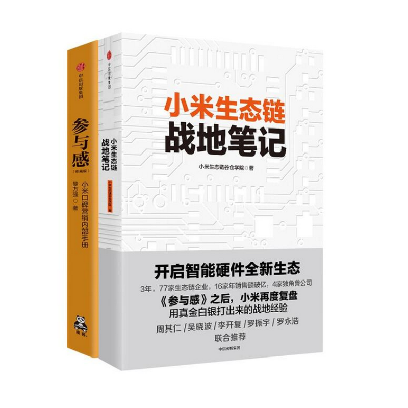 小米套装(小米生态链战地笔记+参与感)(套装共2册)