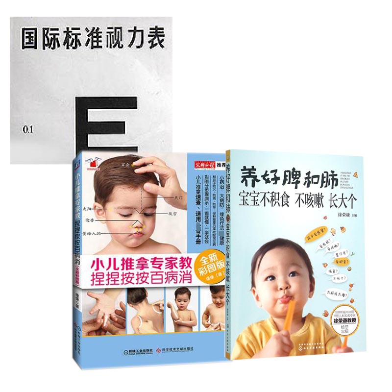 国际标准视力表&小儿推拿专家教捏捏按按百病消&养好脾和肺 共三册