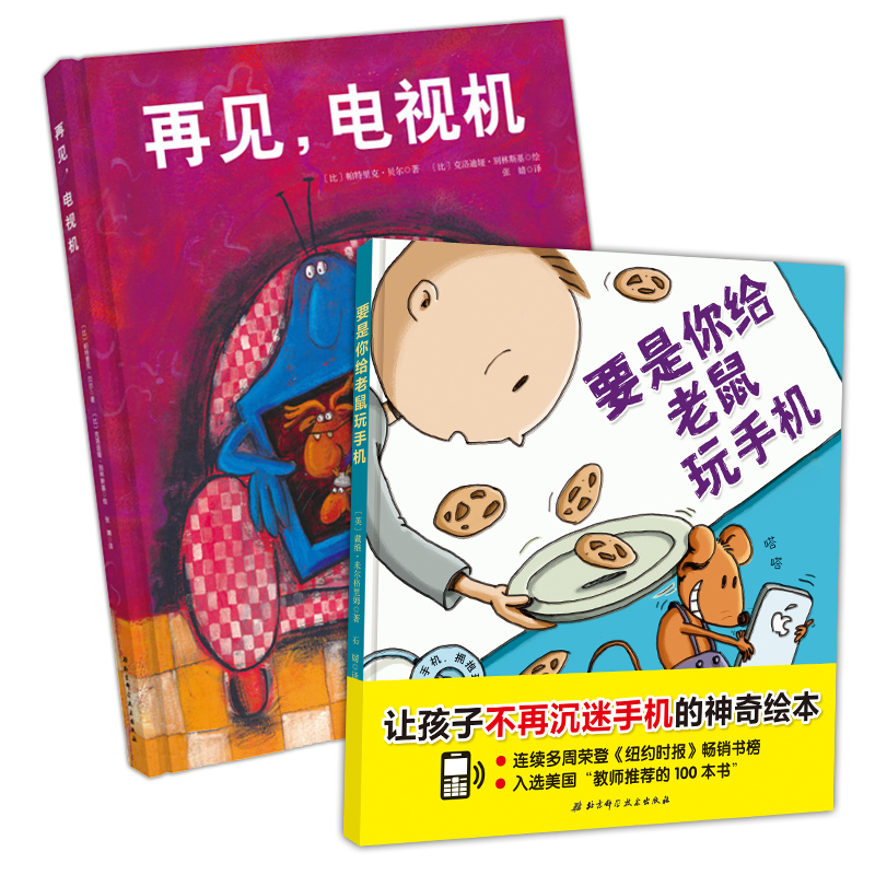再见，电视机+要是你给老鼠玩手机（套装2册）