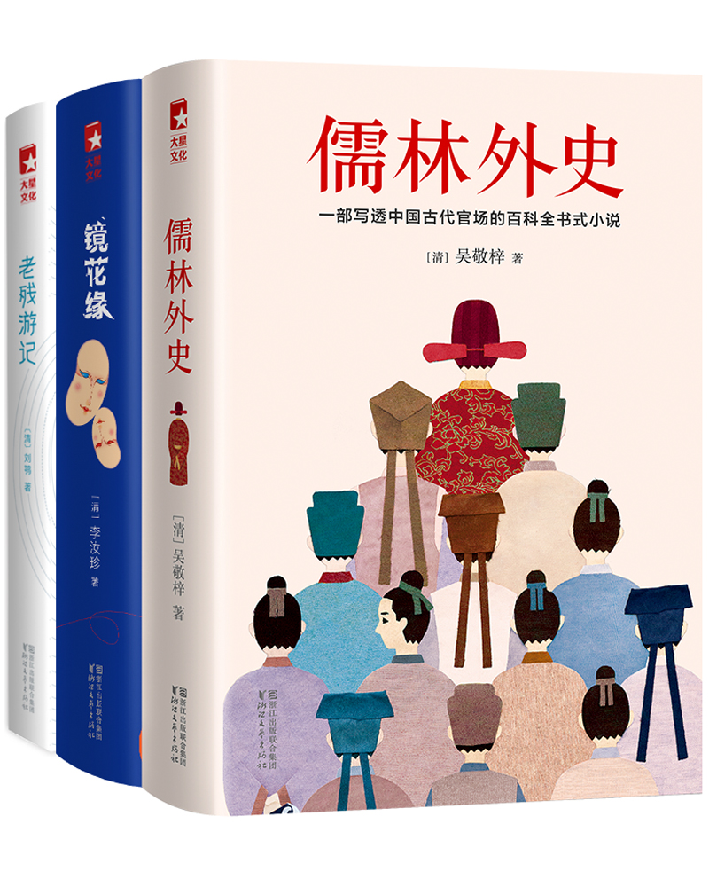 作家榜名著：给孩子的三大古典名著：儒林外史+老残游记+镜花缘（了解社会百态！插图珍藏版套装全3册！作家榜出品）