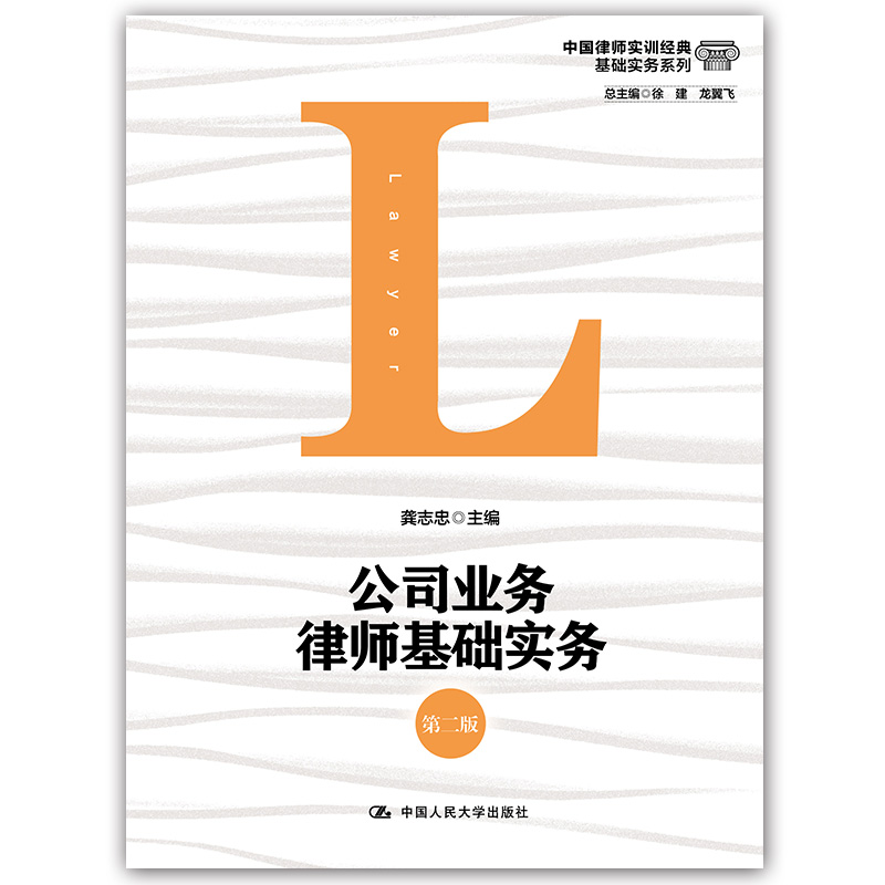 公司业务律师基础实务（第二版）/中国律师实训经典·基础实务系列