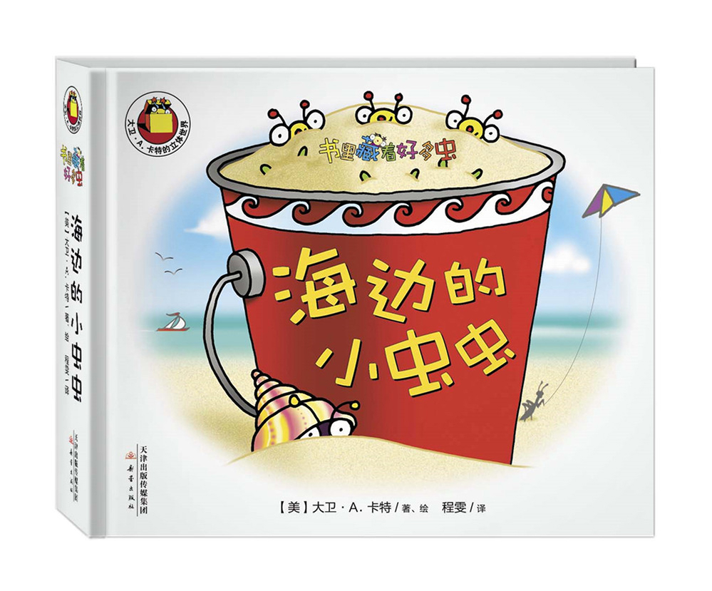 神奇益智立体书：书里藏着好多虫 海边的小虫虫 尚童童书出品