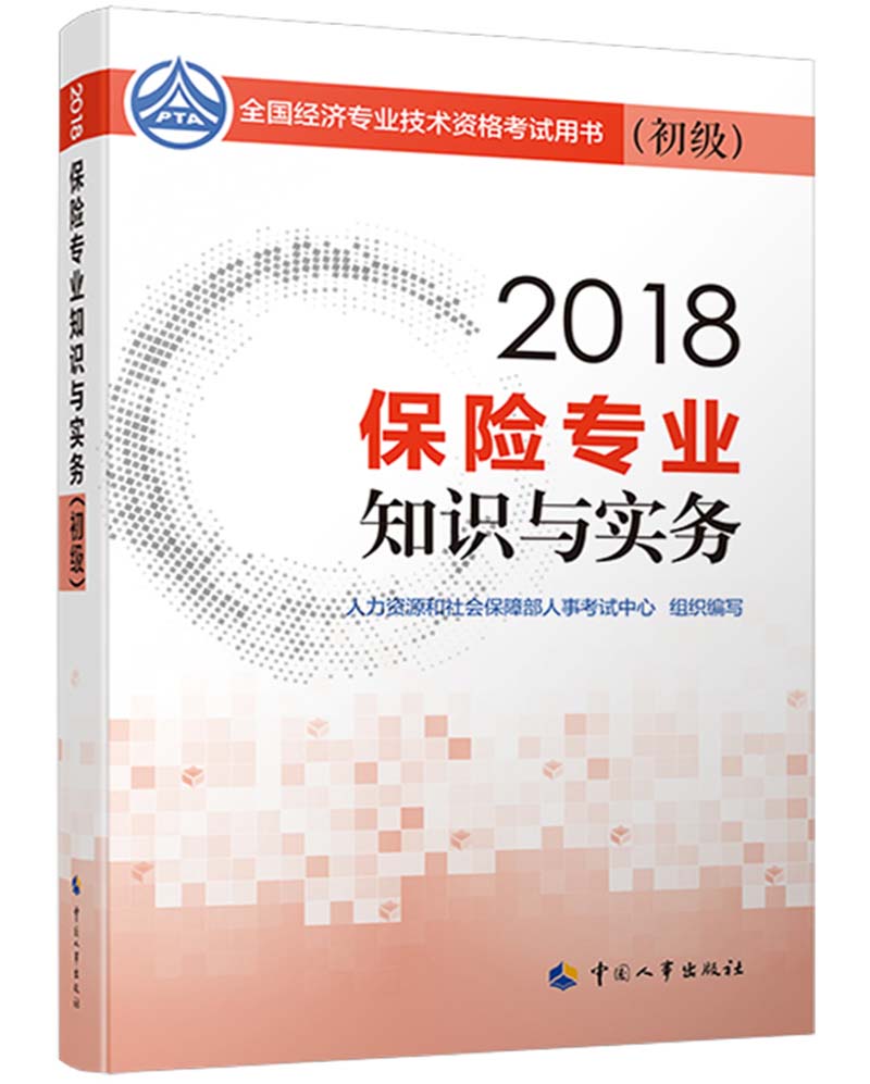 备考2019初级经济师教材 保险专业知识与实务(初级）