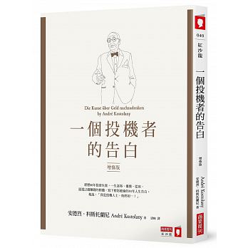 现货 一个投机者的告白（增修版）台版原版 安德烈.科斯托兰尼 商业周刊 投资理财 港台图书ts