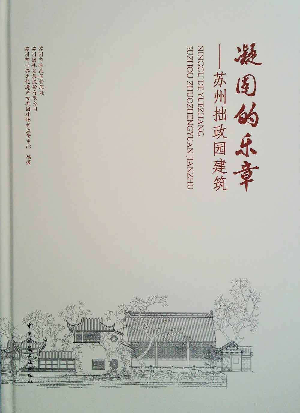 凝固的乐章 苏州拙政园建筑