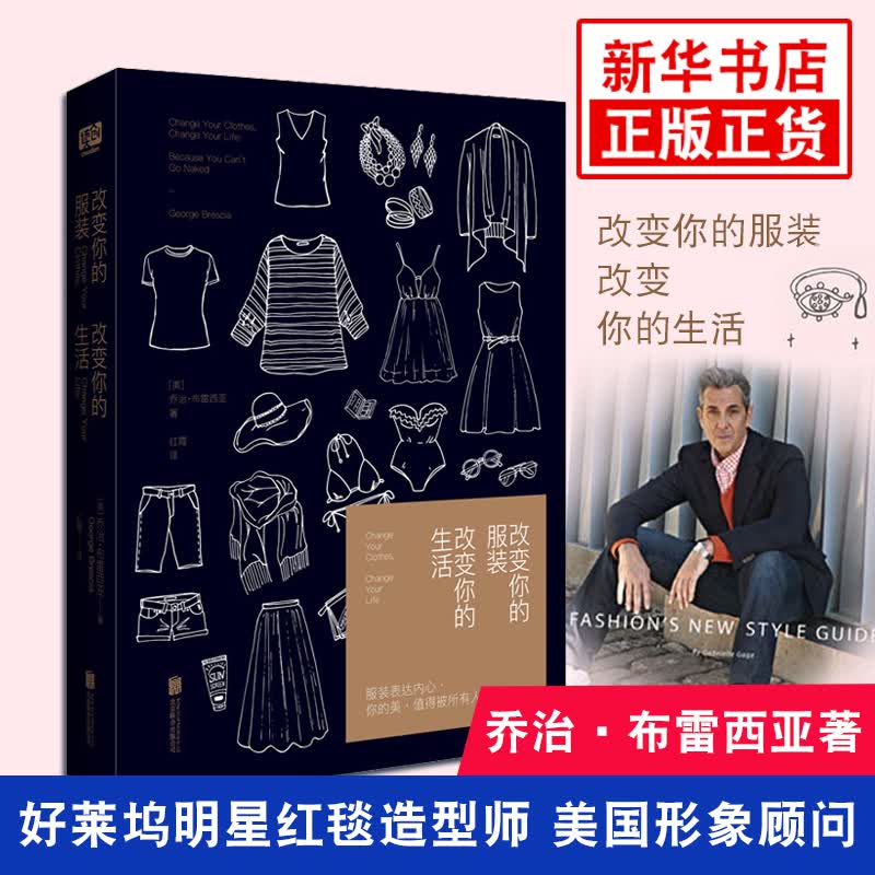 改变你的服装 改变你的生活 乔治·布雷西亚著 告诉你衣服应该这么穿 男士女士女人时尚服装搭配技巧教程