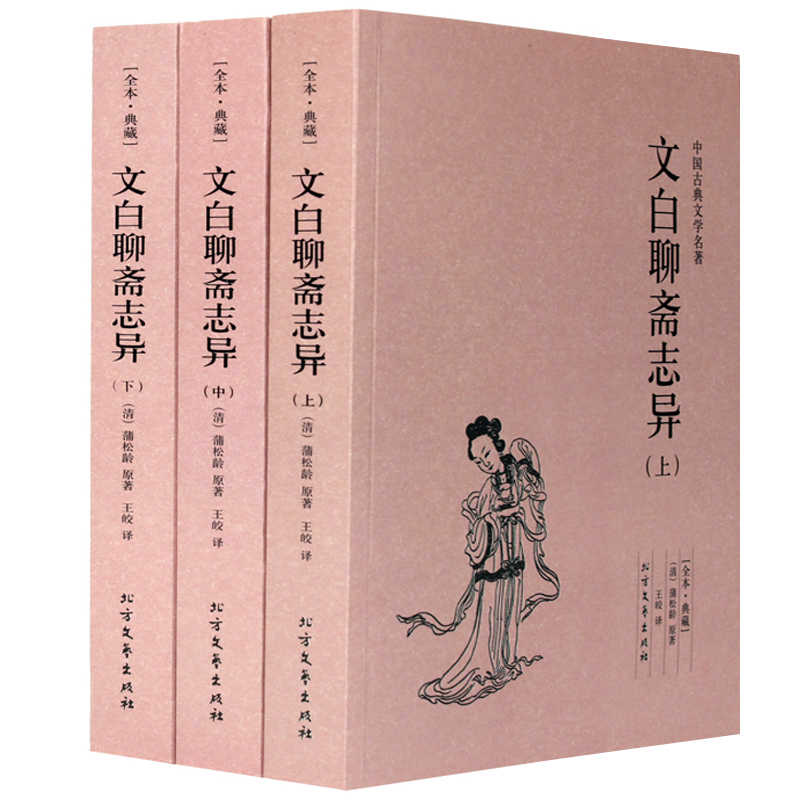 文白聊斋志异全三册 蒲松龄著 白话文 中国古典文学名著 古代典藏全译本无删减原版原著全文翻译