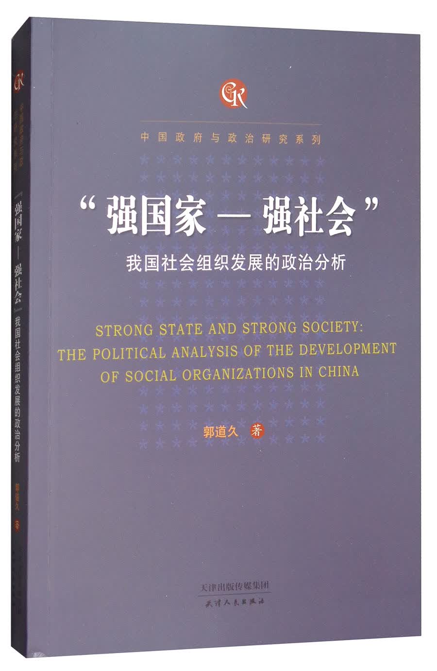 “强国家-强社会”：我国社会组织发展的政治分析