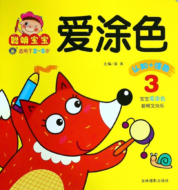 聪明宝宝爱涂色(3适用于2-5岁)