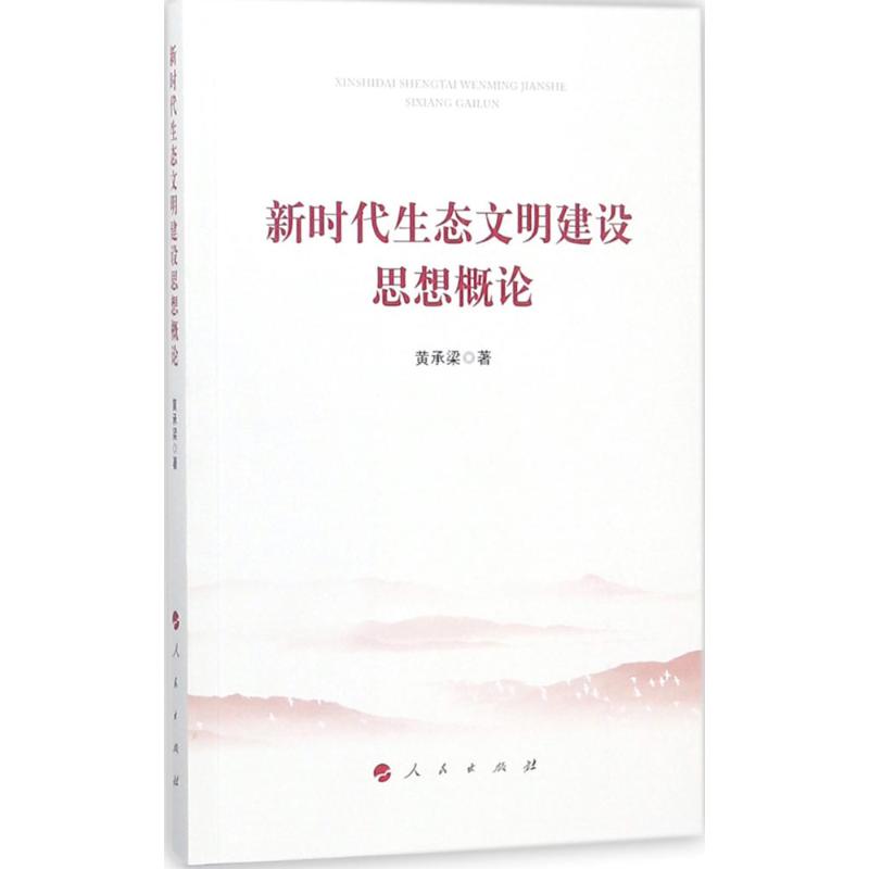 新时代生态文明建设思想概论