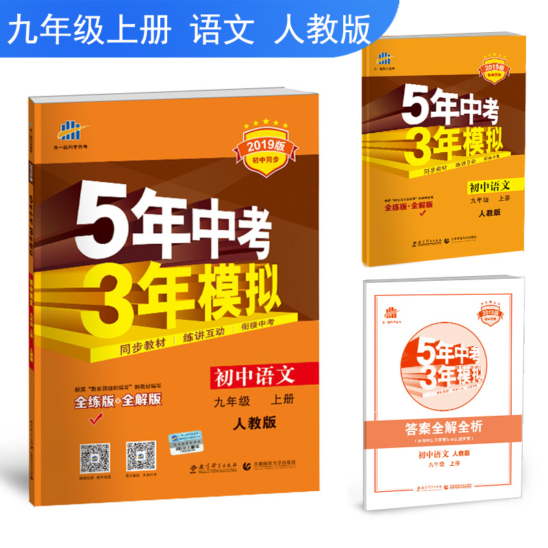 五三 2019版初中同步 5年中考3年模拟 曲一线科学备考：初中语文 九年级上册 人教版