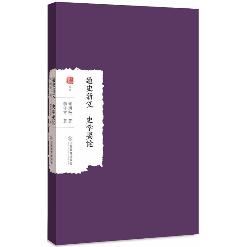 通史新义.史学要论