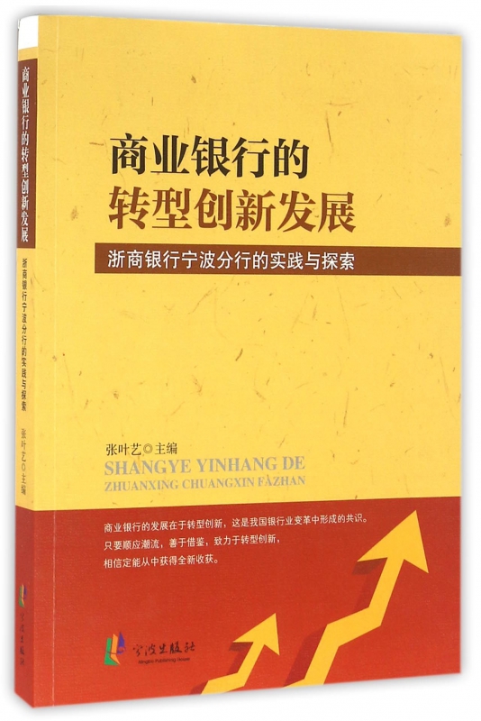 商业银行的转型创新发展(浙商银行宁波分行的实践与探索)