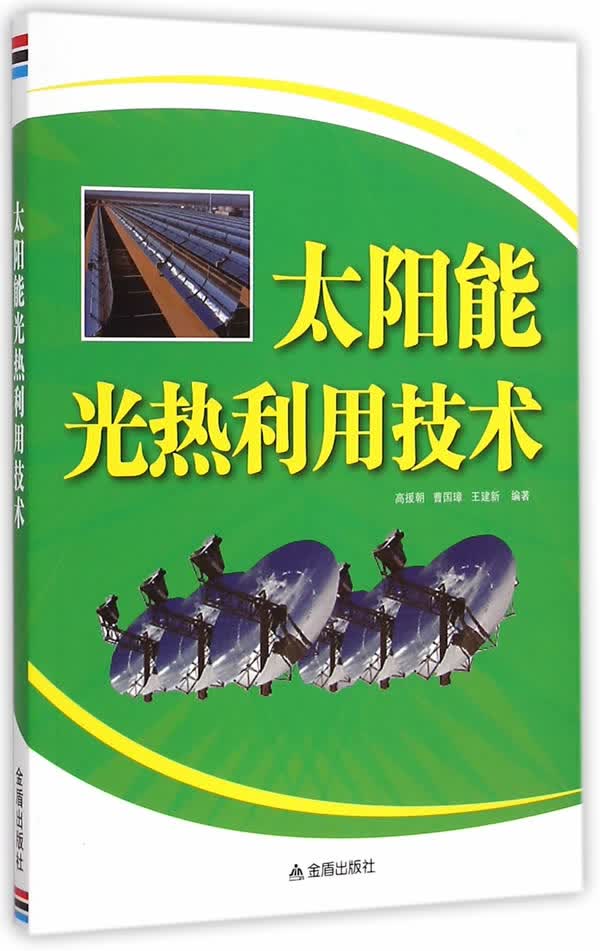 太阳能光热利用技术 工业技术 书籍