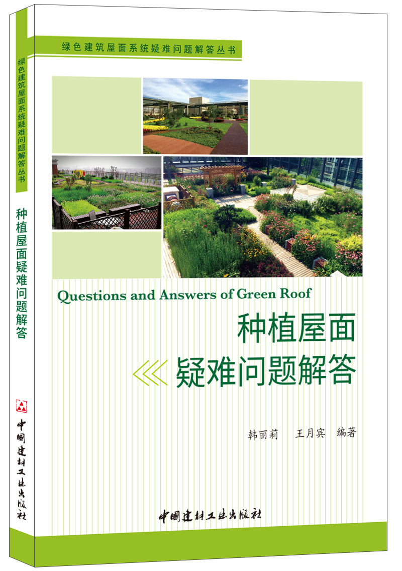 种植屋面疑难问题解答·绿色建筑屋面系统疑难问题解答丛书