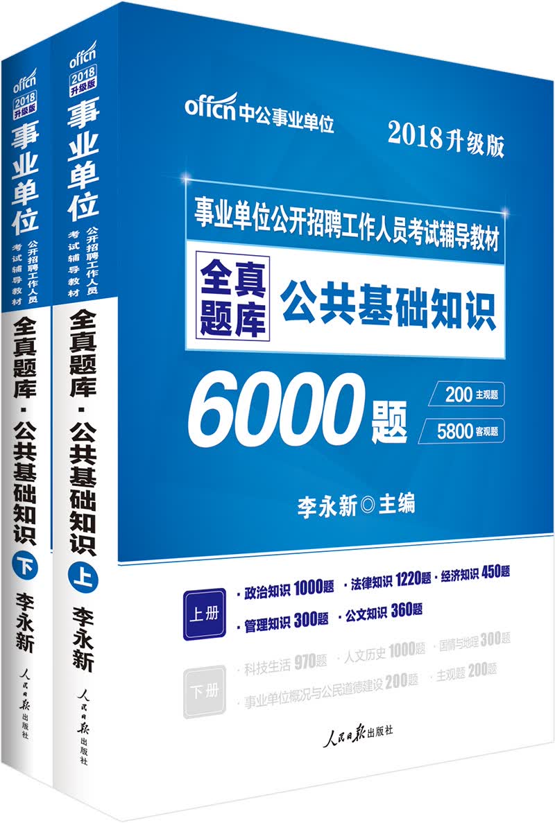 中公教育2018事业单位招聘考试辅导教材：全真题库公共基础知识（升级版）