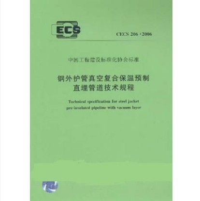 CECS 206:2006 钢外护管真空复合保温预制直埋管道技术规程