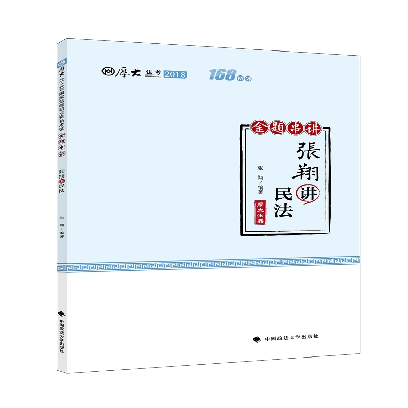 备考2019司法考试 2018司法考试国家法律职业资格考试厚大讲义168金题串讲 张翔讲民法