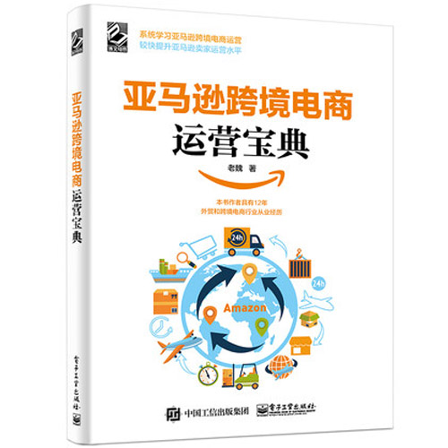 亚马逊跨境电商运营宝典 赢商荟老魏 跨境学开网店从入门到精通教程书
