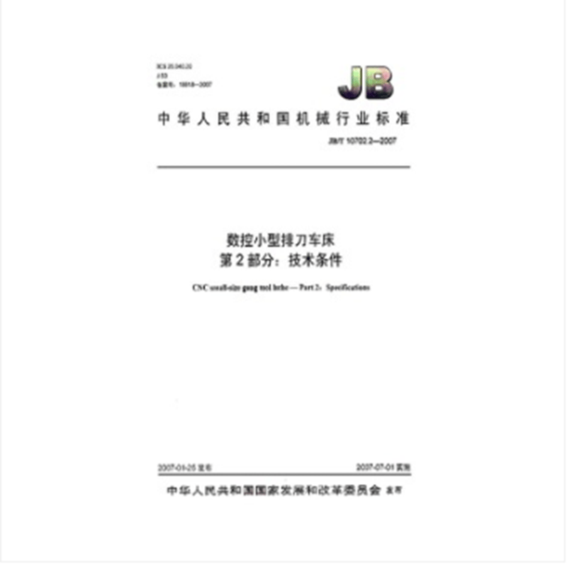 JB/T 10702.2-2007 数控小型排刀车床 第2部分：技术条件