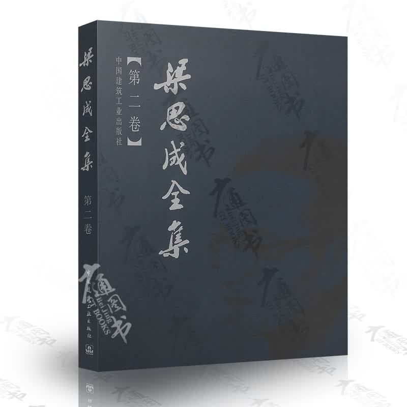 【现货】 梁思成全集（第二卷）  梁思成著