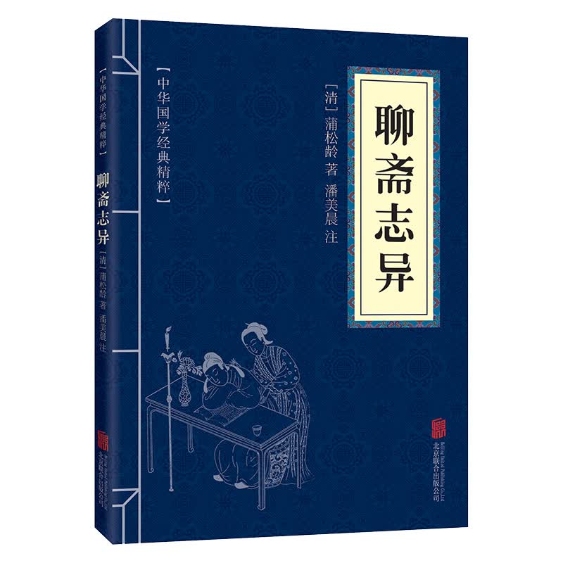 中华国学经典精粹 聊斋志异 志怪小说经典本 口袋便携版文白对照 原文注释 译文青少年中小学课外阅读