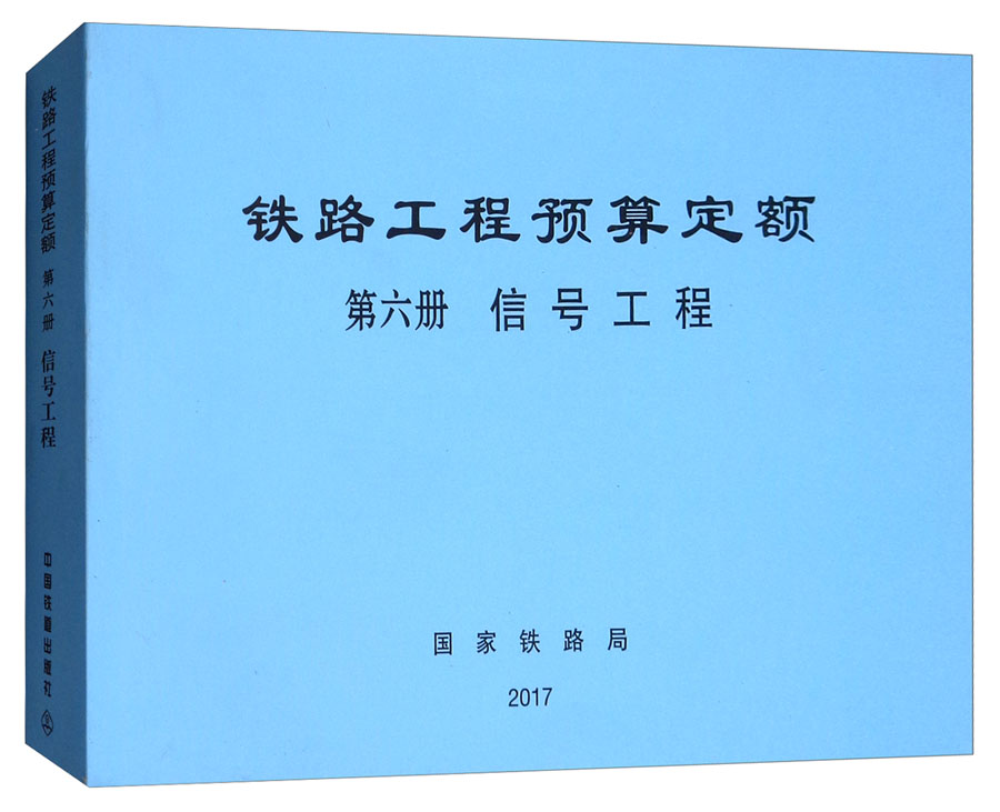 铁路工程预算定额（第6册 信号工程）