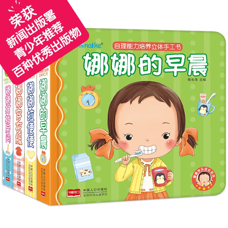 海润阳光立体书 娜娜快乐成长系列:自理能力培养立体手工书（套装全4册）·海润阳光海润阳光