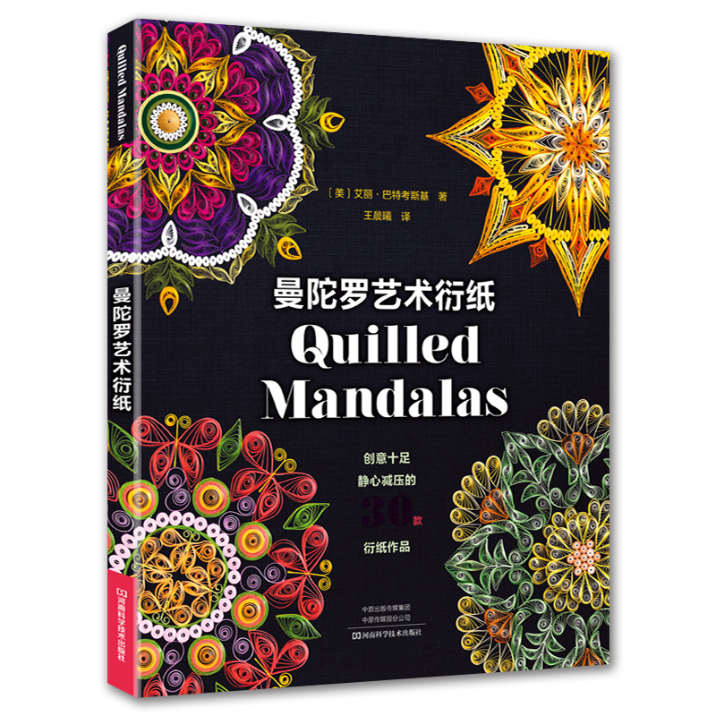 曼陀罗艺术衍纸