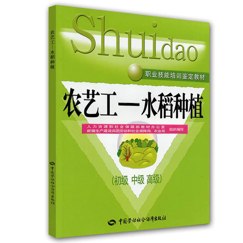农艺工：水稻种植（初、中、高级）