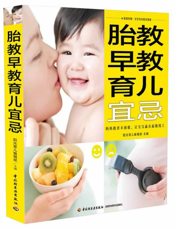 胎教早教育儿宜忌-(超值附赠:宝宝视觉激发图册) 家教与育儿 书籍