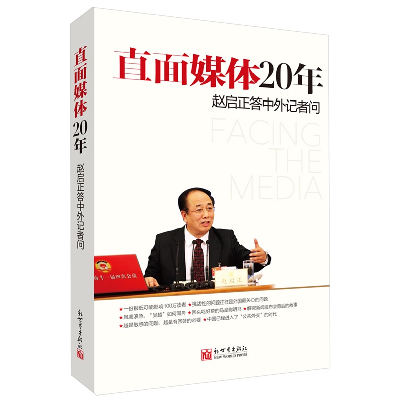 直面媒体20年（平装本）