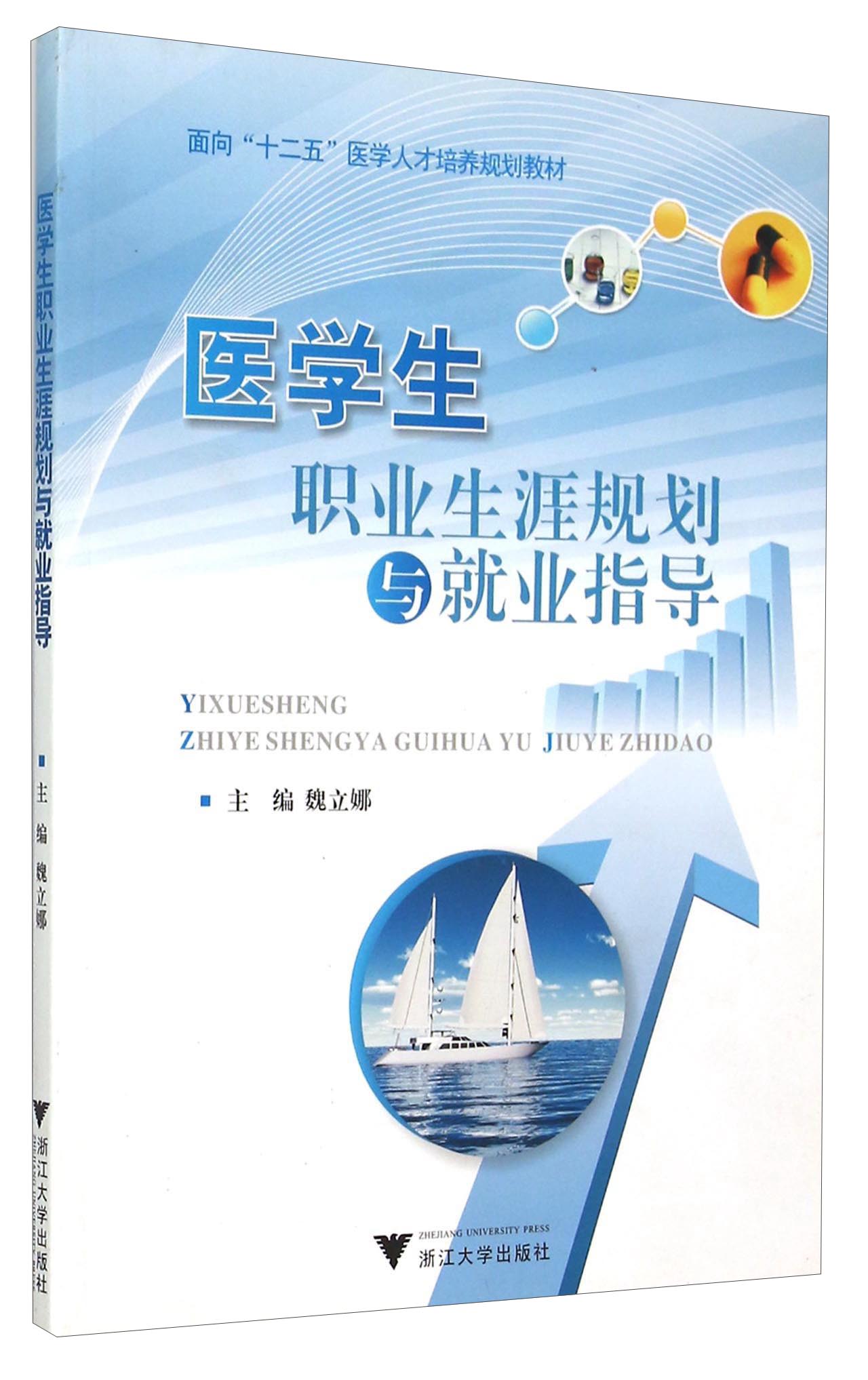 医学生职业生涯规划与就业指导