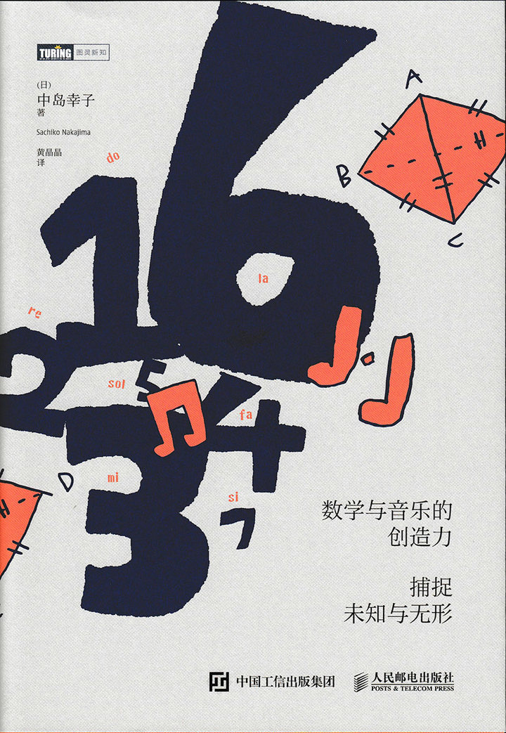 数学与音乐的创造力 捕捉未知与无形(图灵出品）