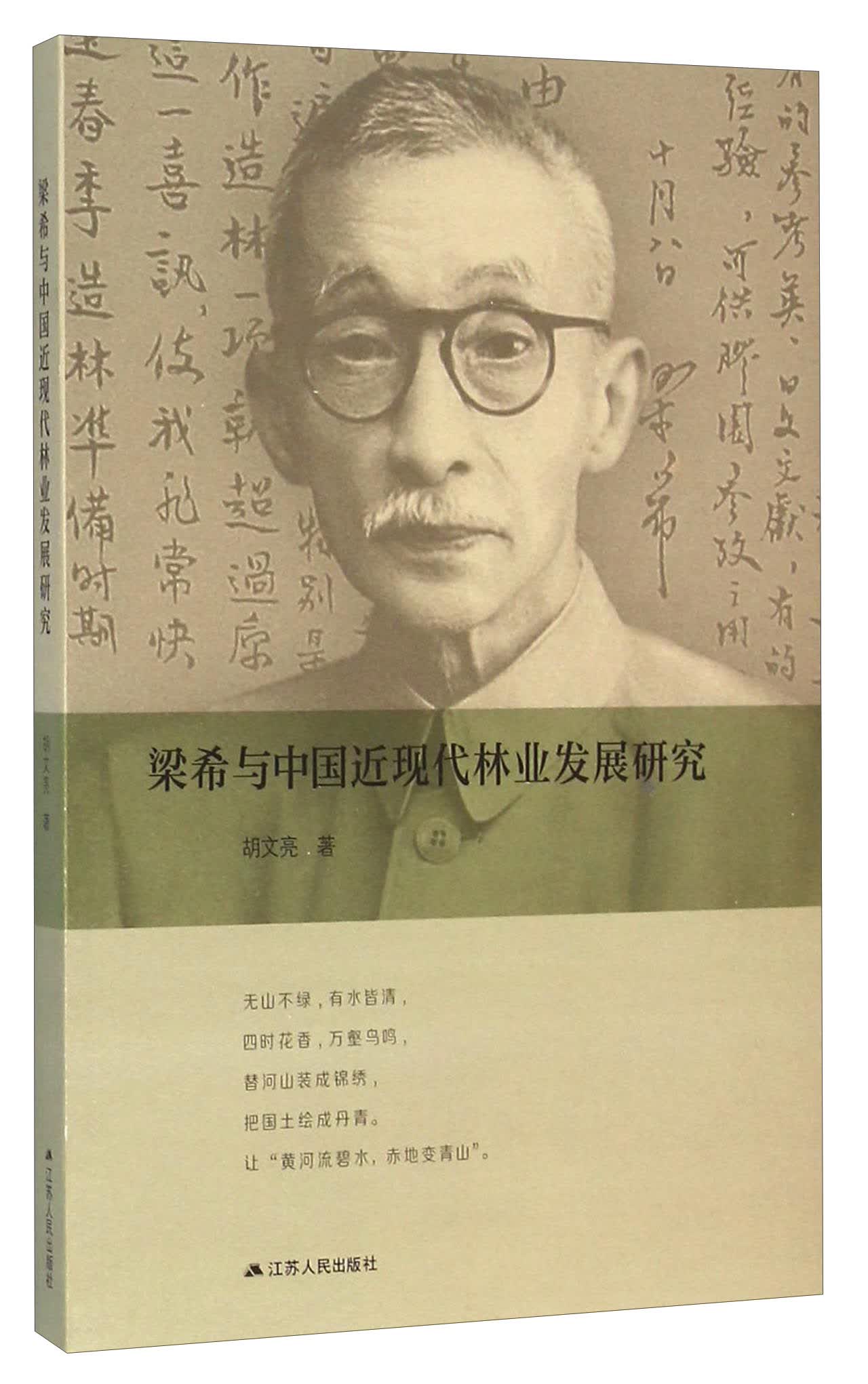 梁希与中国近现代林业发展研究
